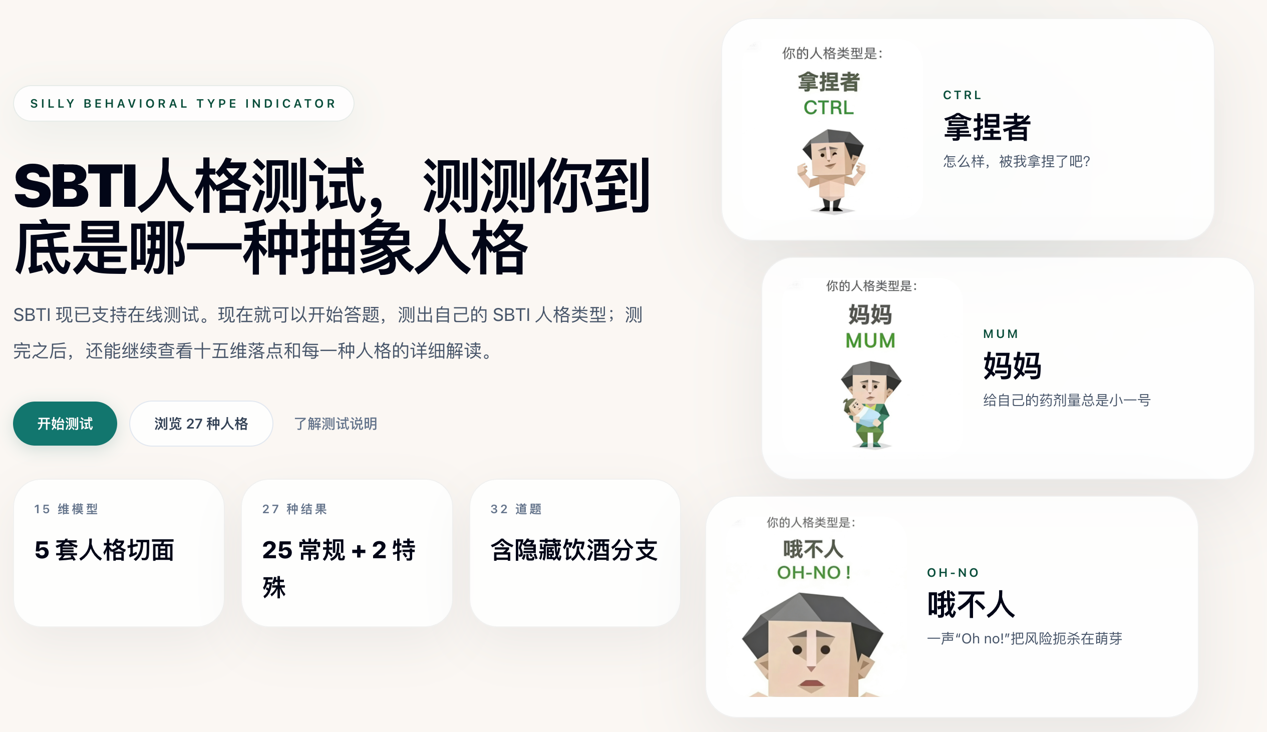 Free Online SBTI Personality Test | 27 Silly Behavioral Types